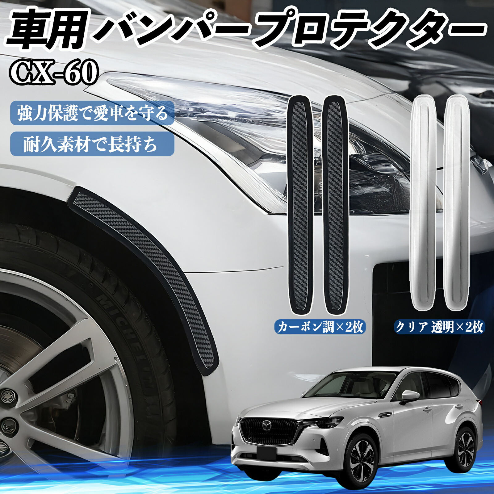 【楽天市場】マツダ CX-60 車用 バンパープロテクター バンパーガード フロント ドアガード 傷防止 保護 ステッカー 2枚セット ienobenrikan：家の便利館