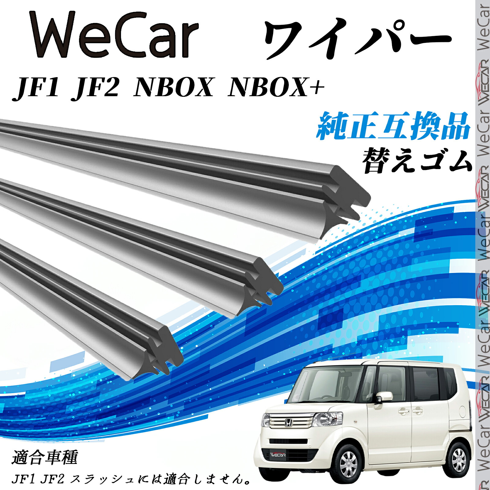【楽天市場】ホンダ JF1 JF2 NBOX NBOX+JF1 JF2 ワイパー 替えゴム 適合サイズ 純正互換品 交換セット 天然ゴム 運転席 助手席 リア 3本セット ...