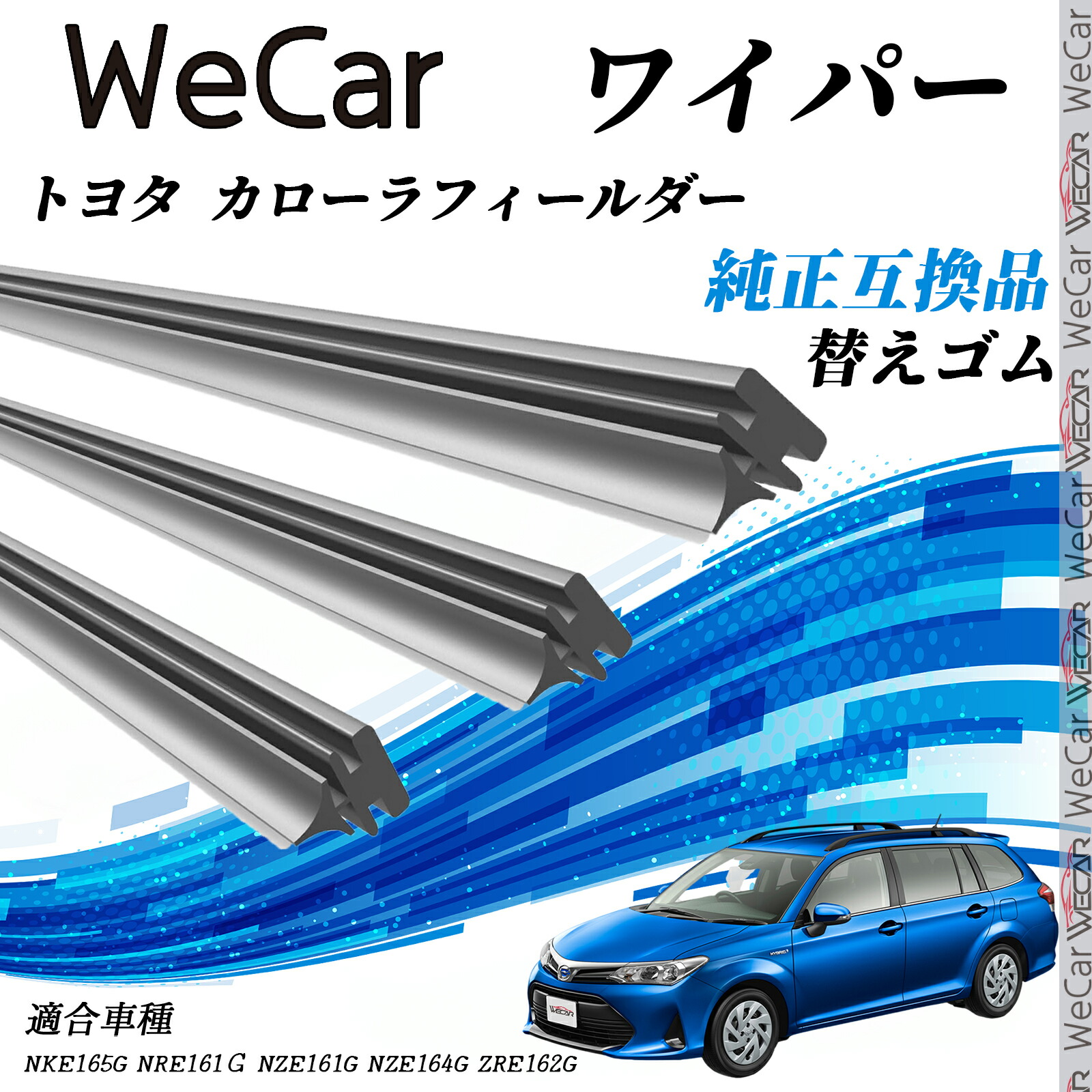【楽天市場】トヨタ カローラフィールダーNKE165G・NRE161G・NZE161G・NZE164G ワイパー 替えゴム 適合サイズ 純正互換品 交換セット 天然ゴム 運転席 助手席 リア ...