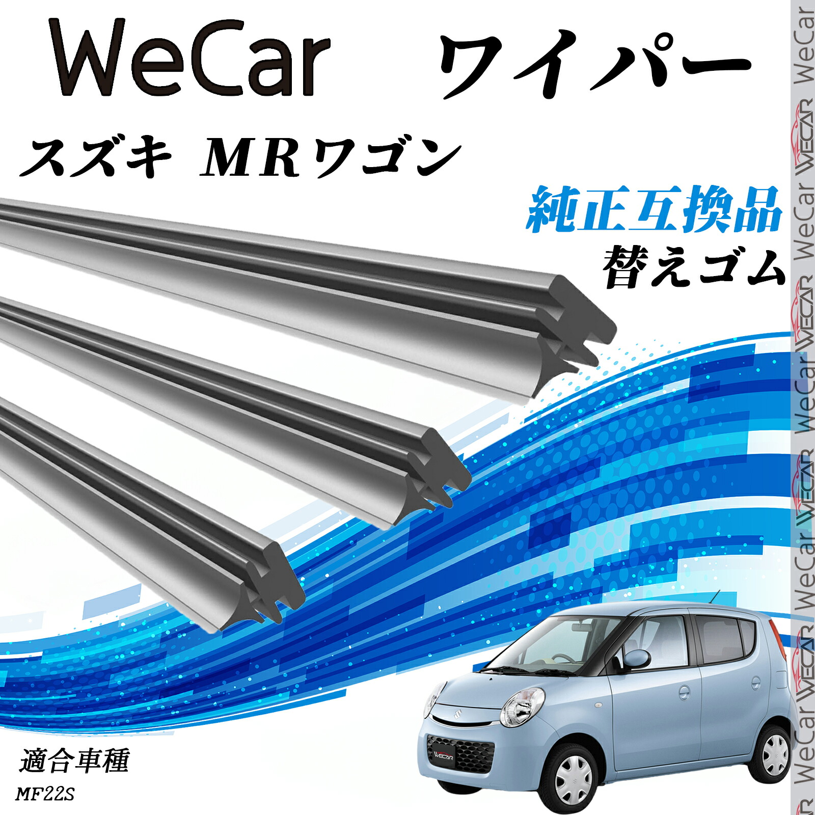 【楽天市場】スズキ MRワゴンMF22S ワイパー 替えゴム 適合サイズ 純正互換品 交換セット 天然ゴム 運転席 助手席 リア 3本セット WeCar：家の便利館