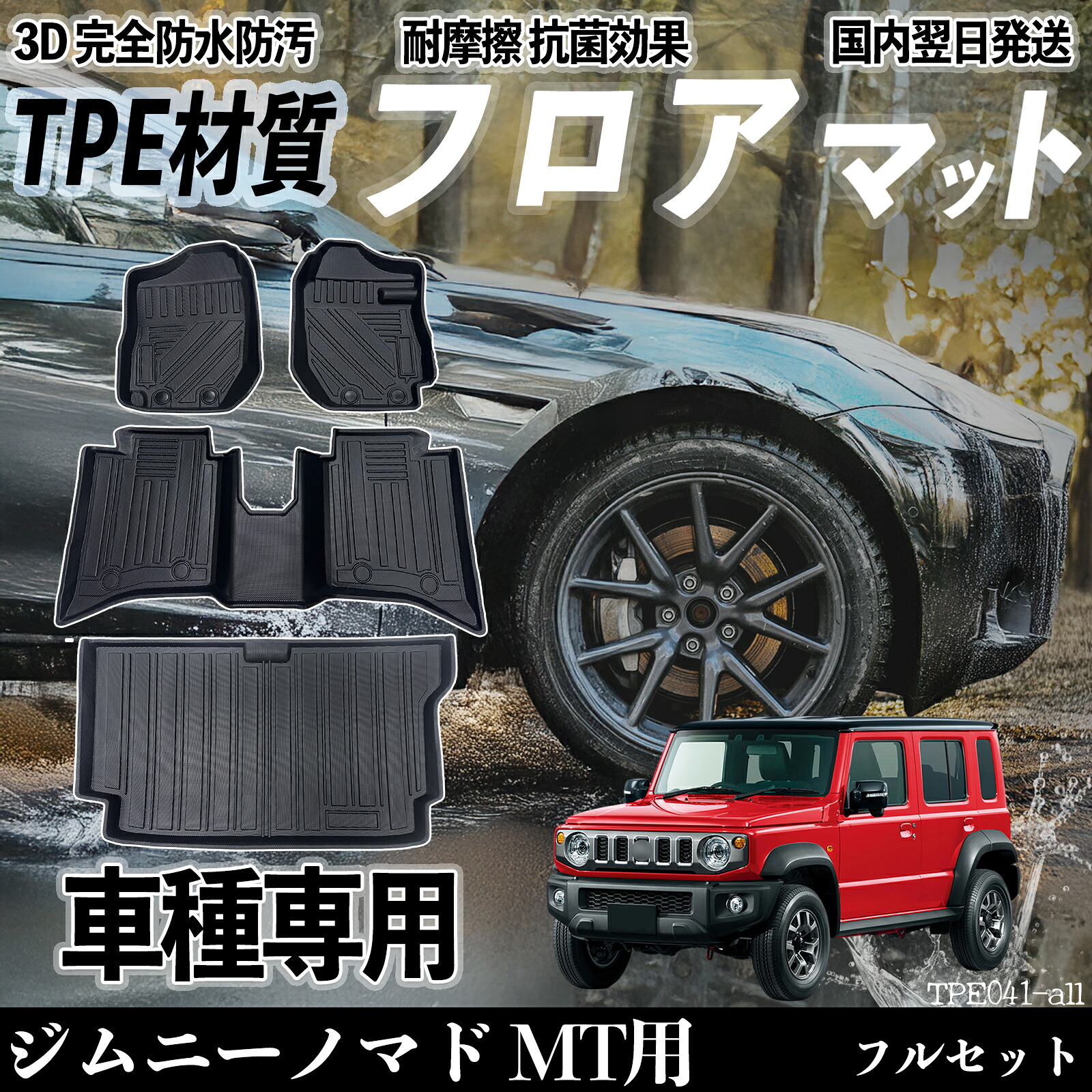 【楽天市場】ジムニーノマド MT用 JC74W（5ドア）FC フロアマット カーマット 3D 立体タイプ TPE材質 滑り防止 防水 耐汚れ 耐摩擦 キズ防止 内装 簡単取付 ...