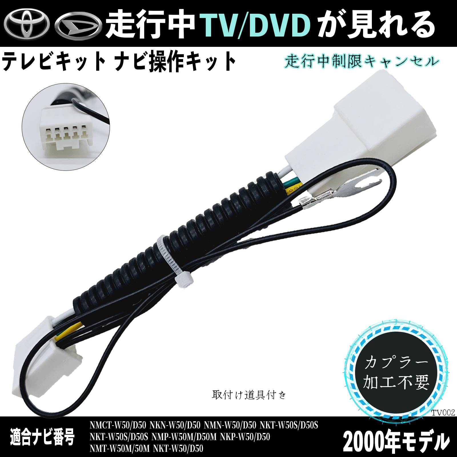 【楽天市場】トヨタ ダイハツNMCT-W50 D50 NKN-W50 D50 NMN-W50 D50テレビキャンセラー TV 走行中テレビが見れる ナビ操作 説明書付き 出来る TV 車 ...