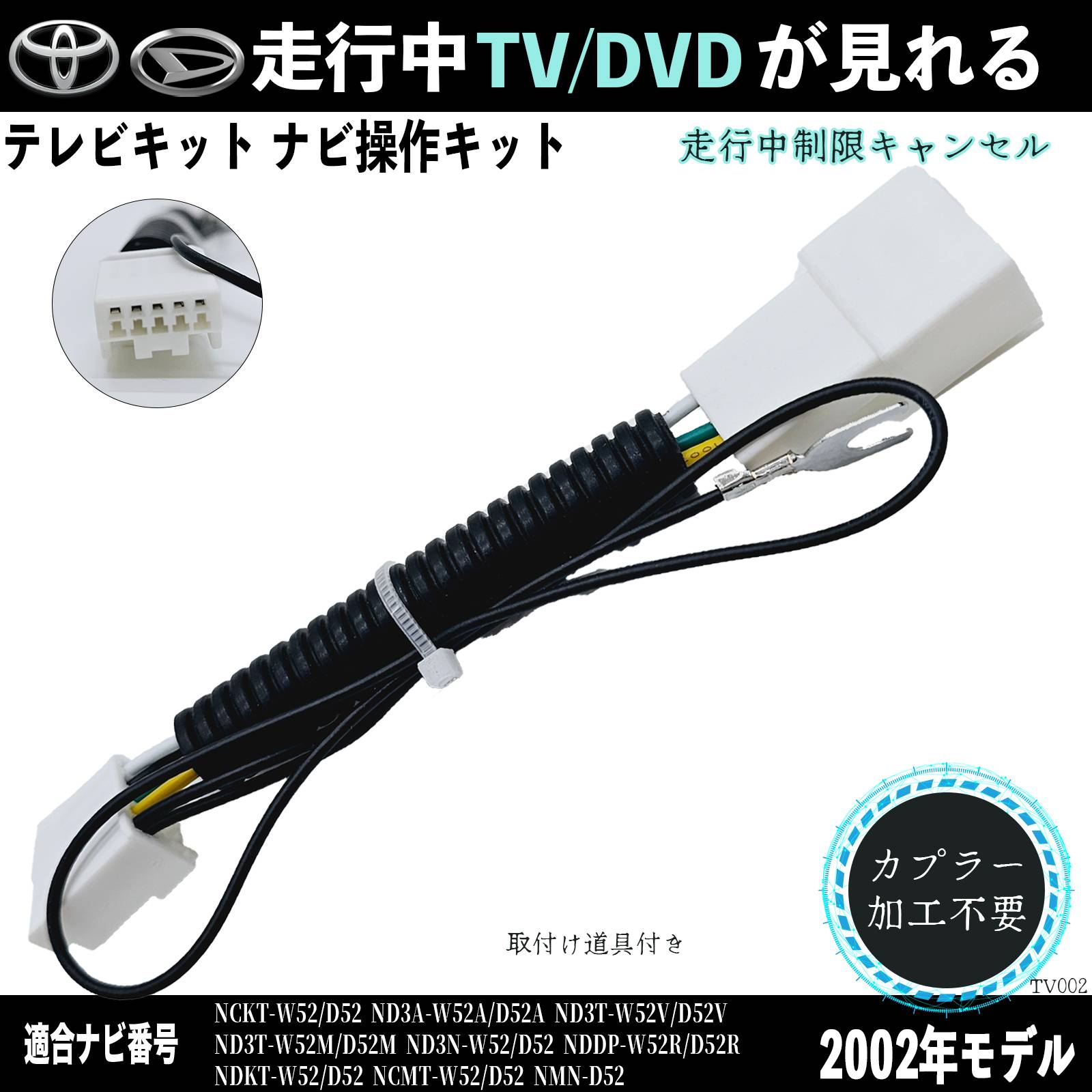 【楽天市場】トヨタ ダイハツNCKT-W52 D52 ND3A-W52A D52A ND3T-W52V D52Vテレビキャンセラー TV 走行中テレビが見れる ナビ操作 説明書付き 出来る ...