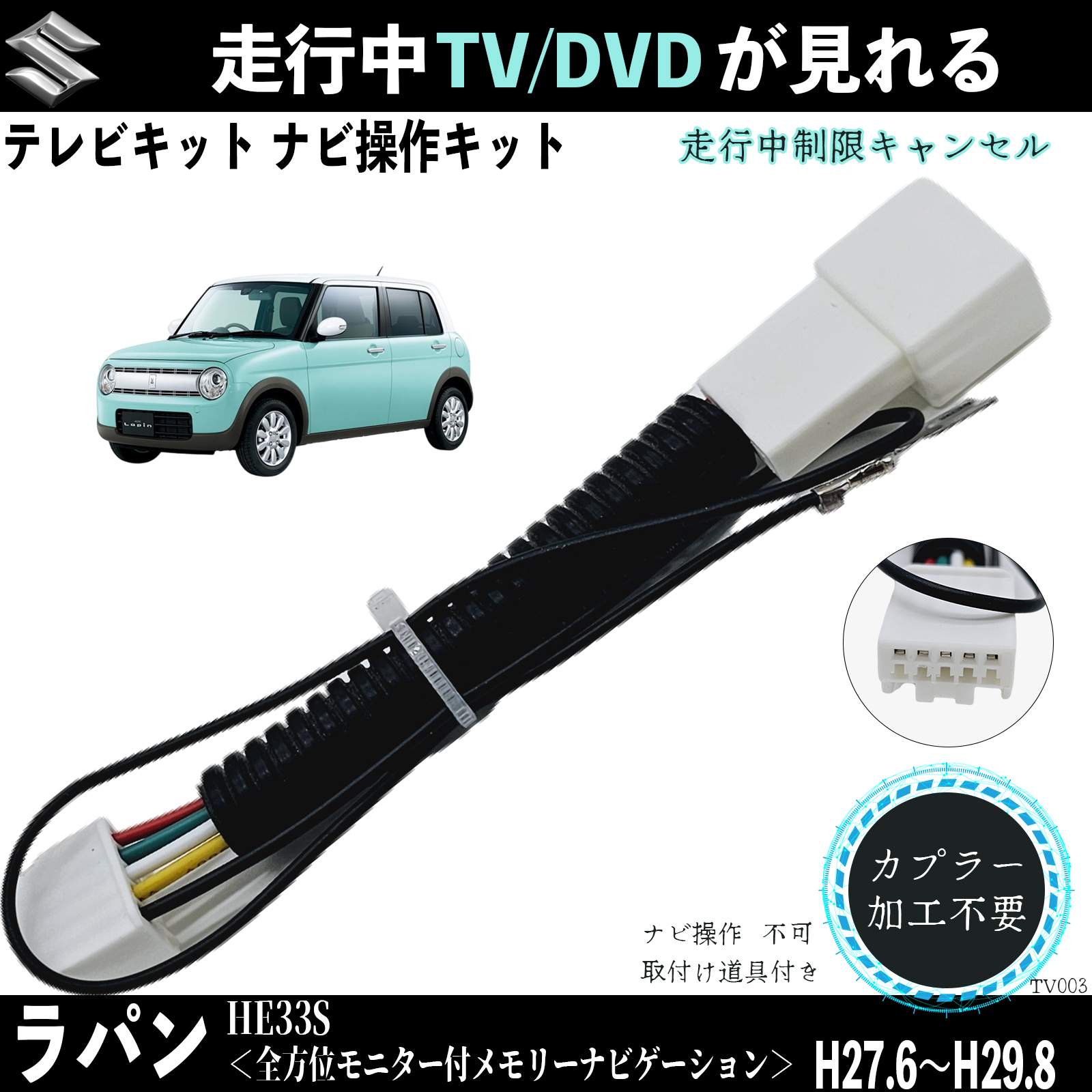 【楽天市場】ラパン HE33S H27.6～H29.8テレビキャンセラー TV 走行中テレビが見れる ナビ操作 説明書付き 出来る TV 車 ienobenrikan：家の便利館