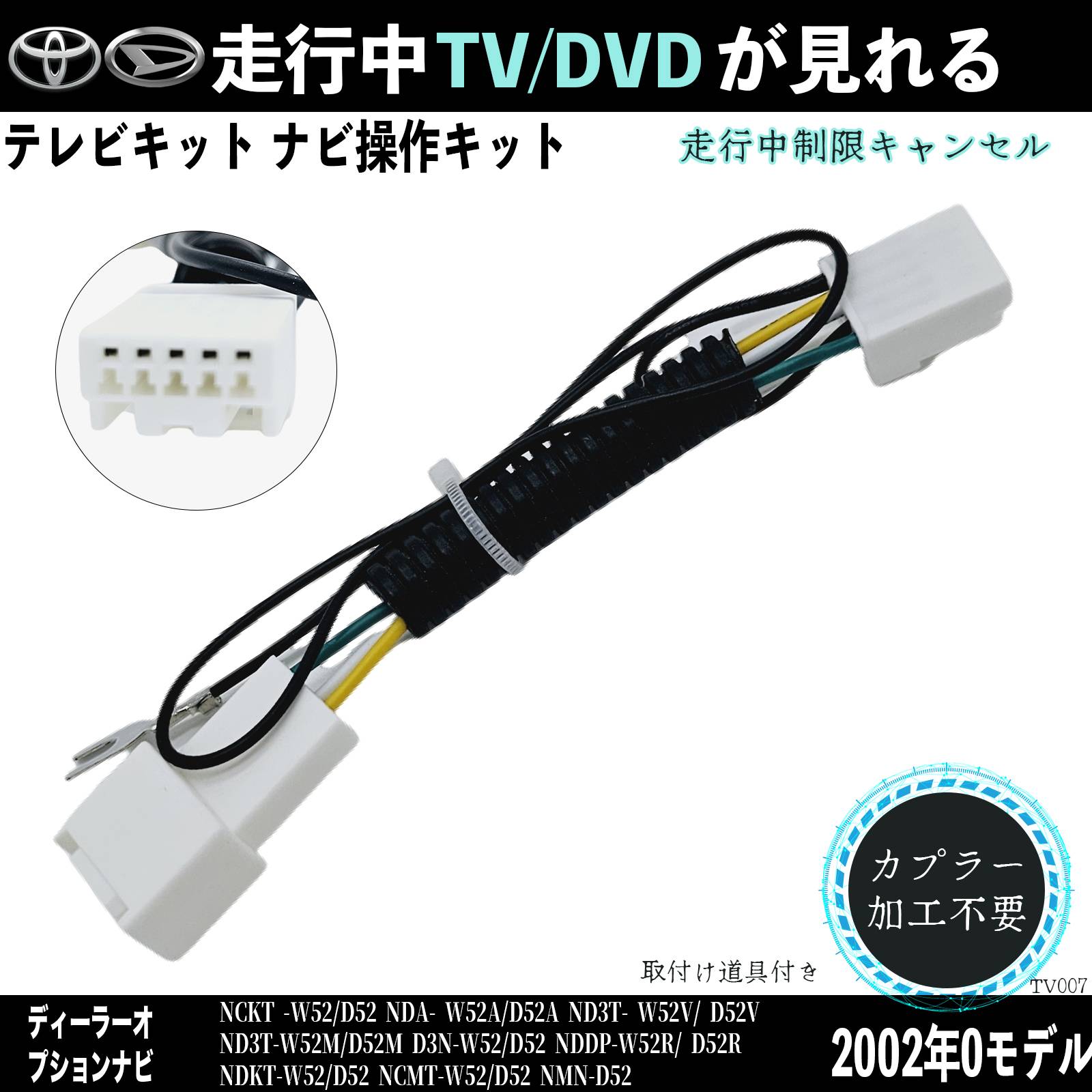 【楽天市場】トヨタ ダイハツ対応 2002年NCKT-W52 D52 NDA-W52A D52Aテレビキャンセラー TV 走行中テレビが見れる ナビ操作 説明書付き 出来る TV 車 ...