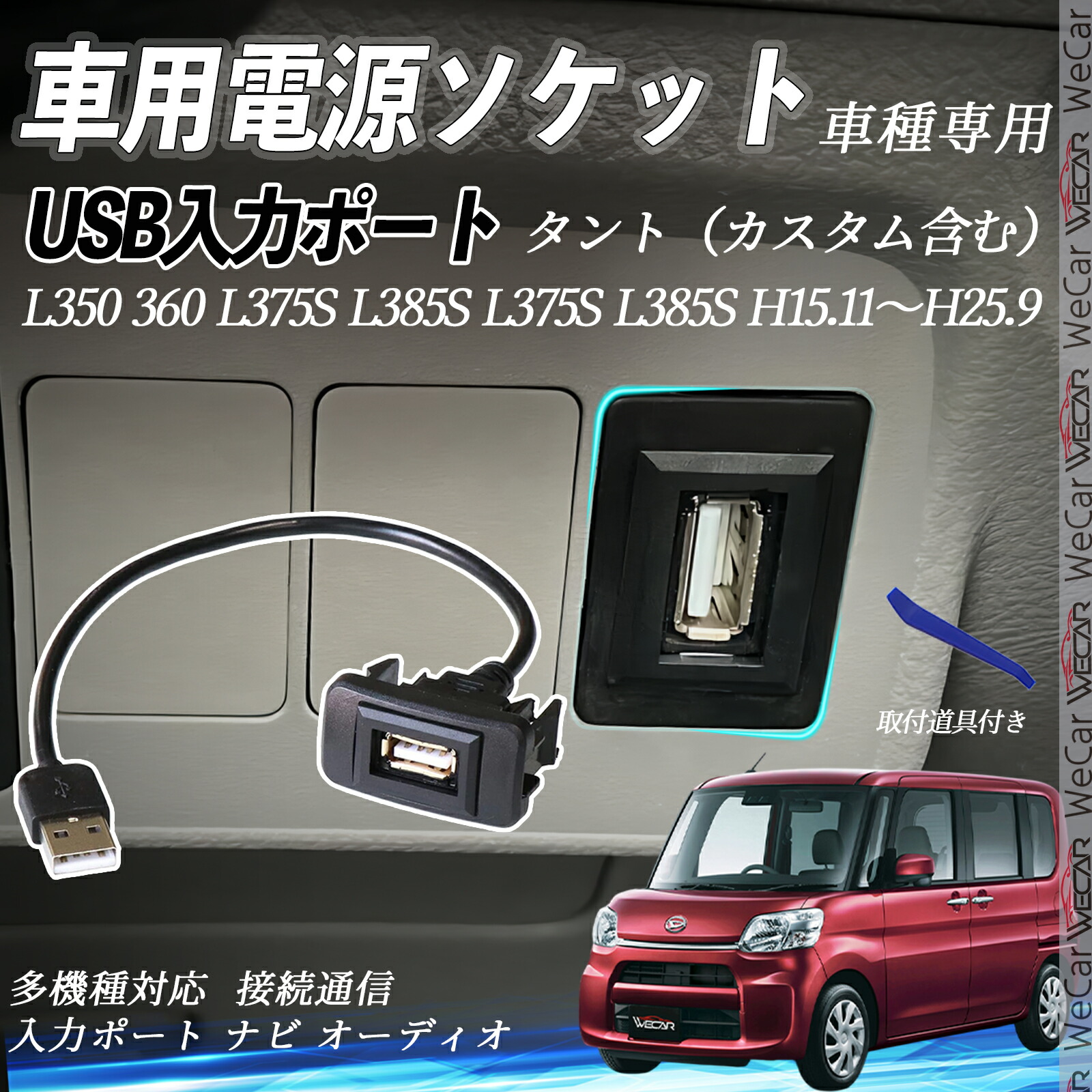 【楽天市場】タント（カスタム含む） H15.11～H25.9 L350 360 L375S L385S L375S L385S USBポート増設 USB入力ポート ナビ オーディオ 接続通信 ...