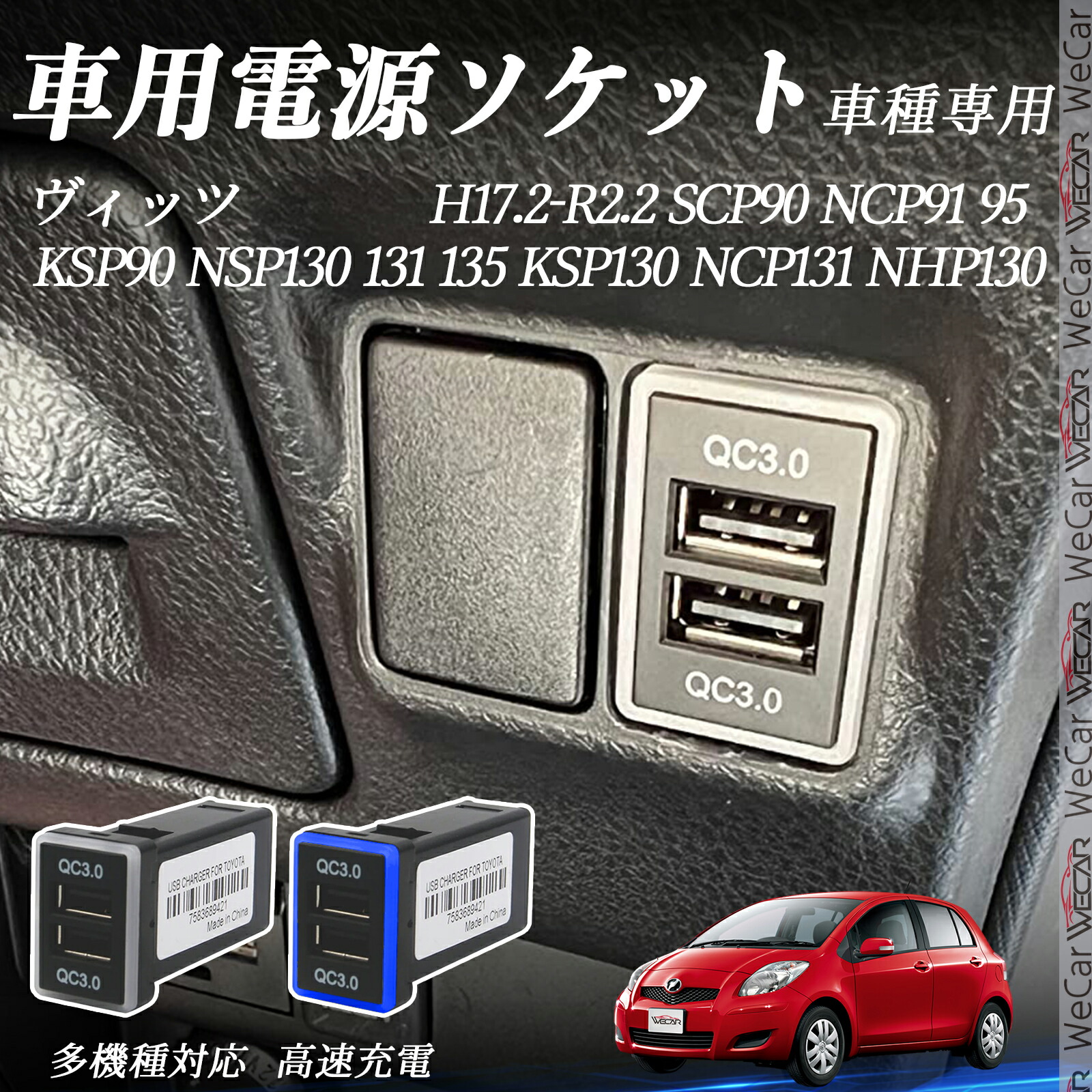 【楽天市場】ヴィッツ SCP90 NCP91 95 KSP90 NSP130 131 135 KSP130 NCP131 NHP130 H17.2-R2.2 USB充電器 QC3.0×2 ...