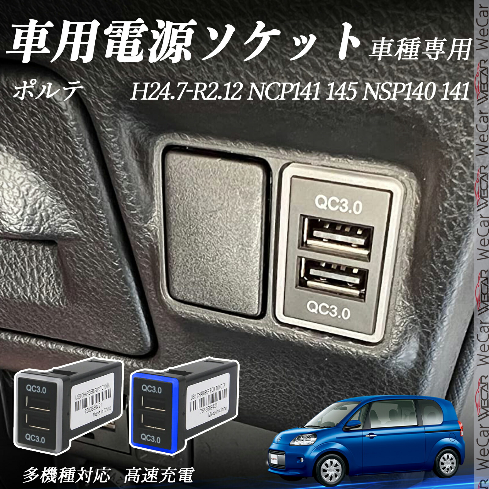 【楽天市場】ポルテ NCP141 145 NSP140 141 H24.7-R2.12 USB充電器 QC3.0×2 USB増設 急速充電USBポート 電源ソケット カーチャージャー 増設 ...