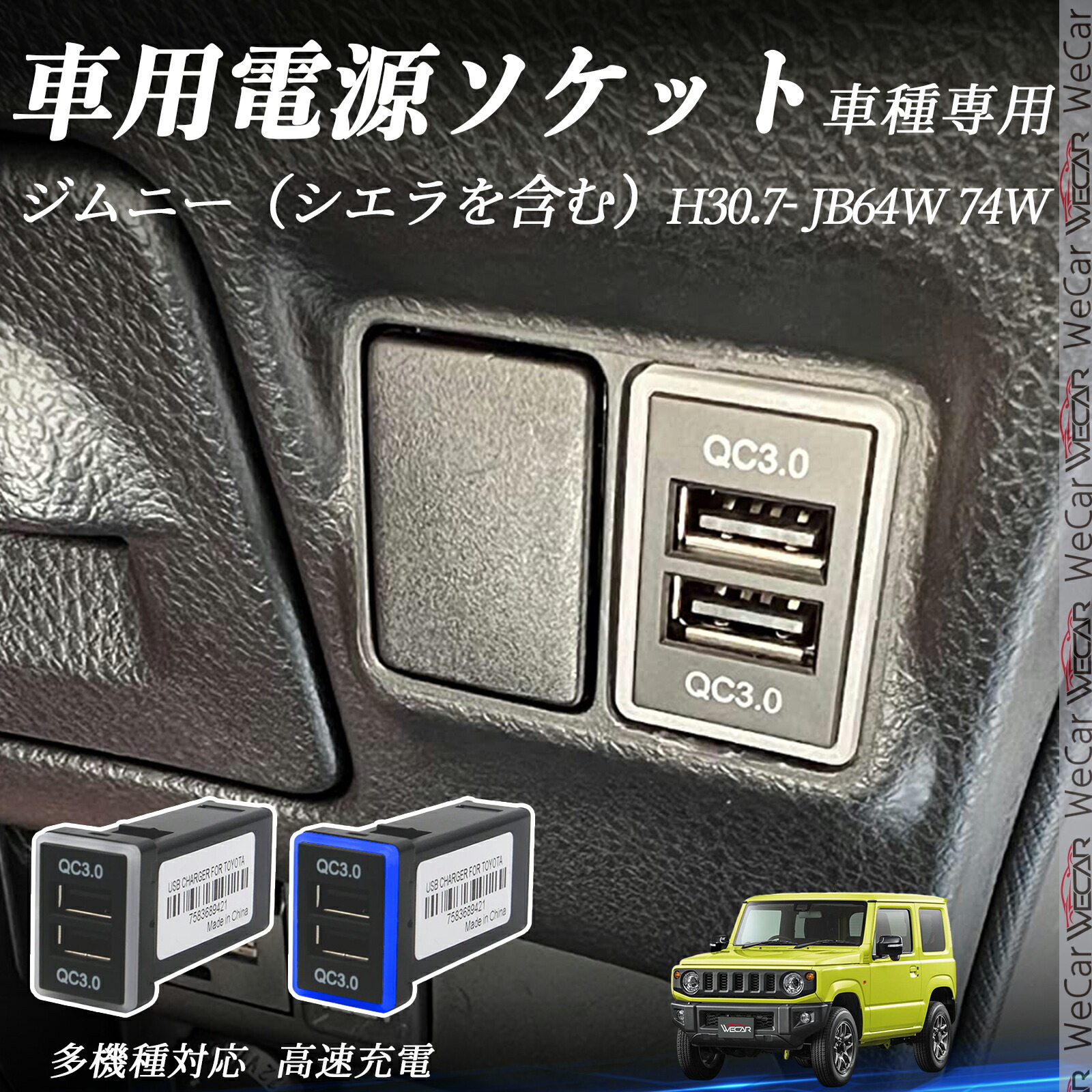 【楽天市場】ジムニー（シエラを含む） JB64W 74W H30.7- USB充電器 QC3.0×2 USB増設 急速充電USBポート 電源ソケット カーチャージャー 増設ポート タイプA ...