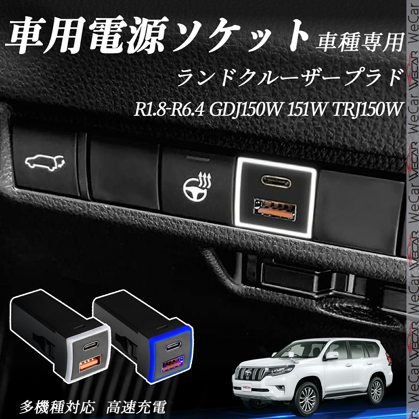 【楽天市場】ランドクルーザープラド GDJ150W 151W TRJ150W R1.8-R6.4 USB充電器 QC3.0 PD Type-C USB増設 急速充電USBポート 電源ソケット ...