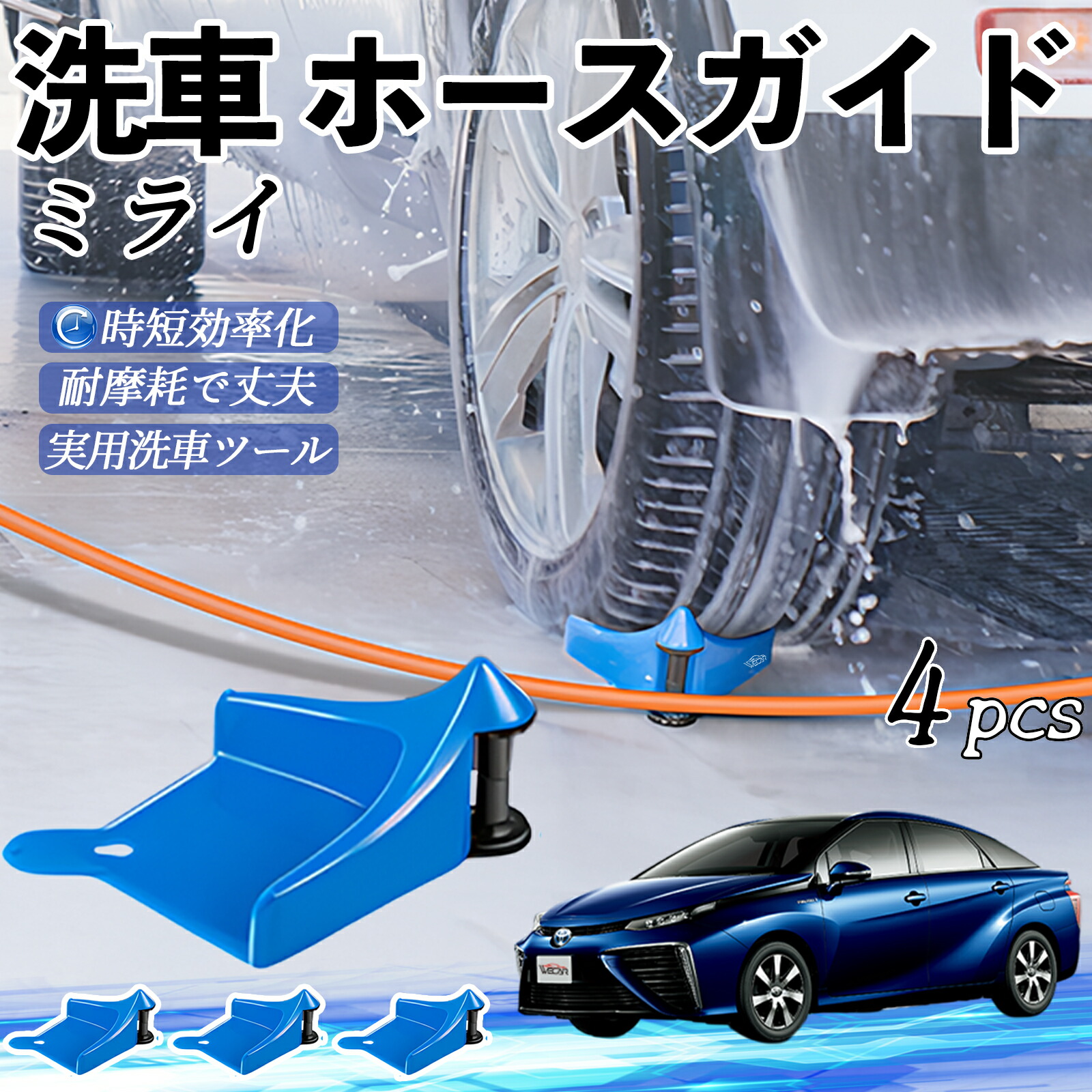 【楽天市場】トヨタ ミライ JPD10 ホースガイド 洗車用 タイヤホースガイド ホースガードローラー 洗車ガイド 引っかかりを防ぐ 便利グッズ ienobenrikan：家の便利館