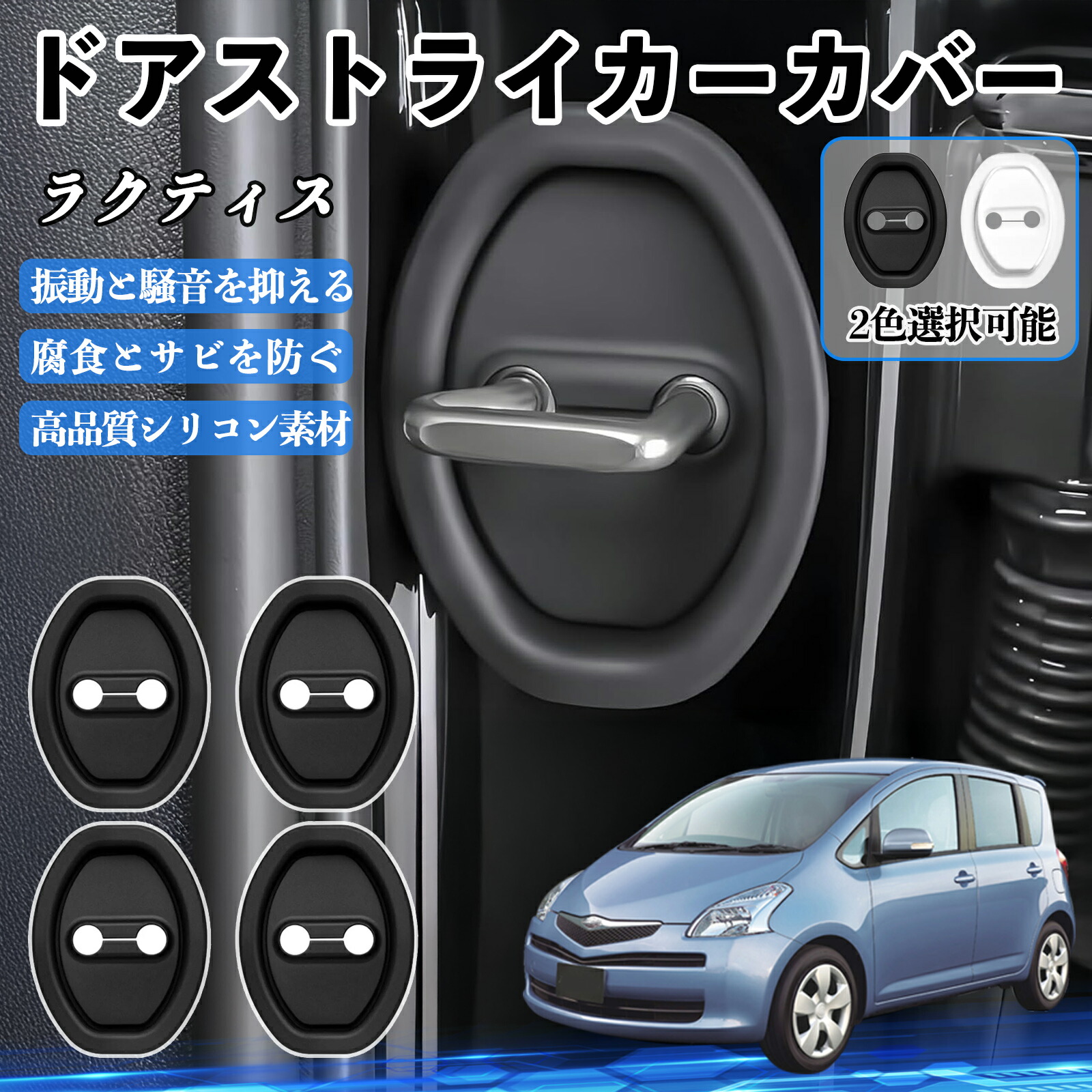 【楽天市場】ラクティス SCP100 NSP120 H17.10- ドアストライカーカバー シリコン カバー ドアロック プロテクター 衝撃 ...
