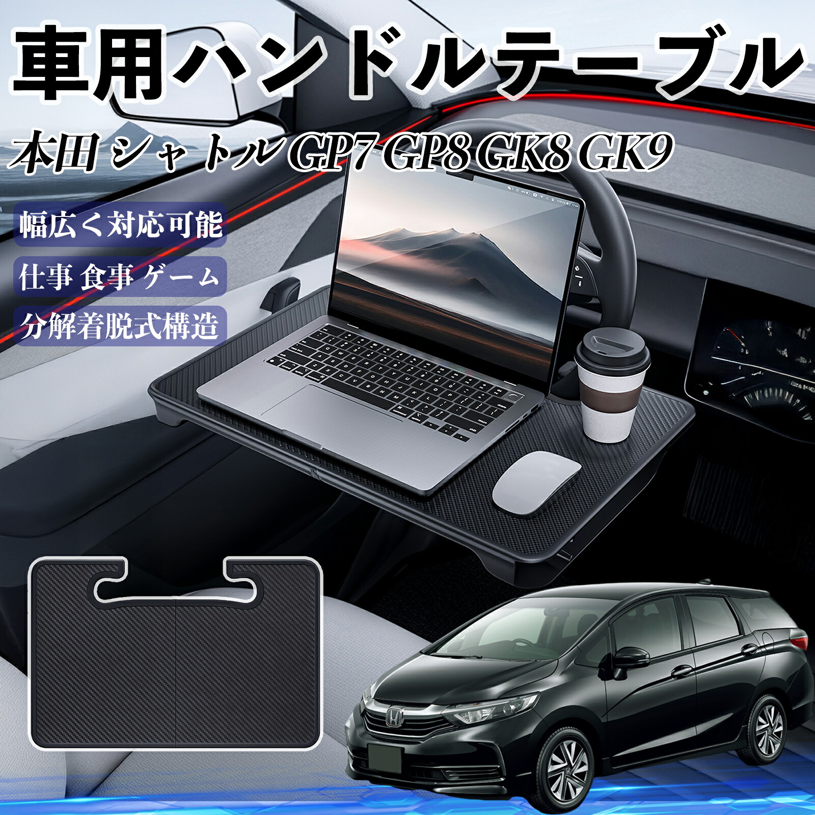 【楽天市場】本田 シャトル GP7 GP8 GK8 GK9 車 ハンドルテーブル 車用テーブル ハンドルデスク 運転席 2in1 折りたたみ式 ...