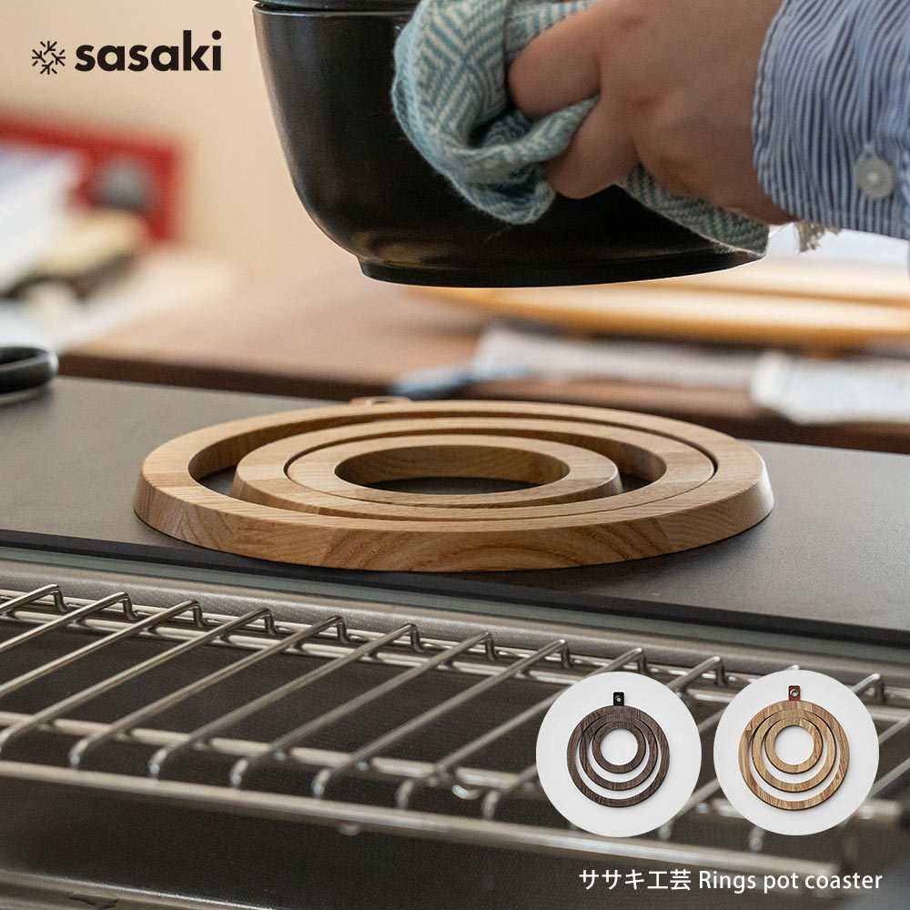 【楽天市場】Rings pot coaster ササキ工芸 鍋敷き コースター 木製 旭川 3枚セット：イエノLabo.