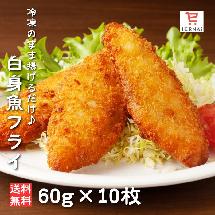 【楽天市場】白身魚フライ 60g×10枚 揚げるだけ 簡単 白身魚：イルナス楽天市場店