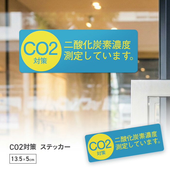 【楽天市場】CO2濃度測定ステッカー 二酸化炭素 測定 ステッカー 店舗 オフィス 会社 飲食店 店内 入口付近 蔓延防止 営業 感染対策 ...