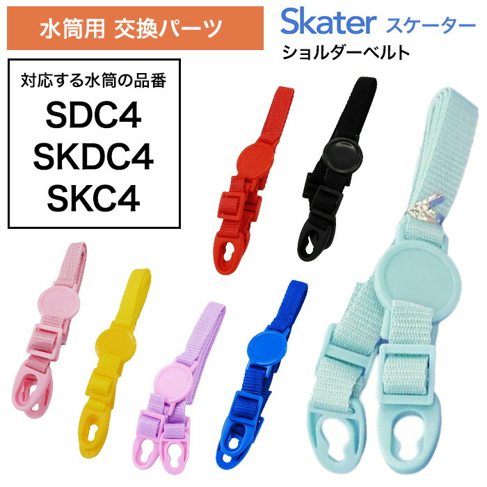 【楽天市場】水筒 肩ひも 予備パーツ スケーター社専用 SDC4 SKDC4 SKC4 全7色 赤 青 黒 ピンク 黄色 紫 水色 ショルダーベルト 肩紐 お名前シール 名前シール付き 交換 ...