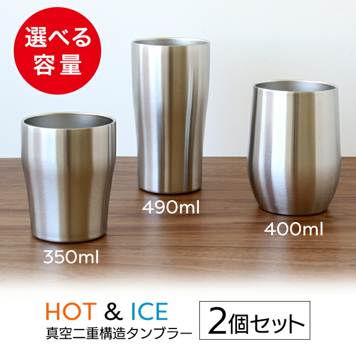 【楽天市場】【着後レビューでプレゼント】タンブラー 350ml 400ml 490ml 2個セット ステンレス 温度 キープ 長時間キープ 結露しない 濡れない 1時間以上 氷が長持ち 外側が ...