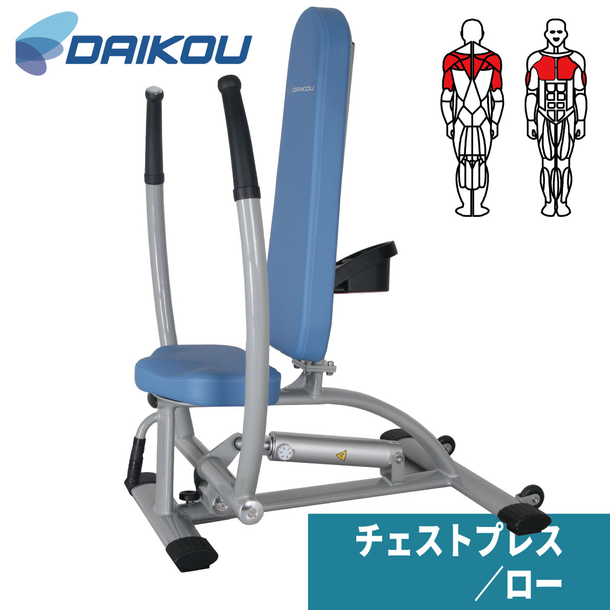 【楽天市場】油圧マシン DK-672 チェストプレス ロー トレーニングマシン 油圧式 筋力トレーニング 機能訓練 サーキットトレーニング リハビリ DAIKOU 大広 準業務用 シニア ...