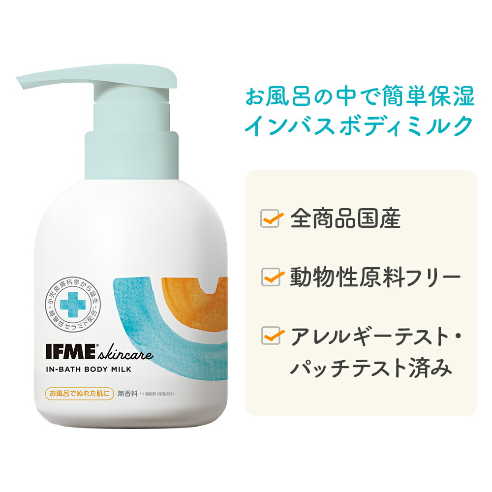 IFMEスキンケア ボディミルク 300ml ボディクリーム 赤ちゃん ベビー 新生児 子ども 子ども用 子供 子供用 キッズ 保湿クリーム ベビーミルク 保湿 乳液 乾燥肌 無添加 無香料 ...