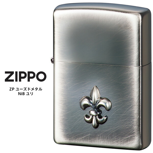 【楽天市場】Zippo ジッポー ZIPPO ZP ユーズドメタル NiB ユリ Niユーズド メタル貼り オイル ライター 【お取り寄せ】：時計・ブランド専門店 アイゲット
