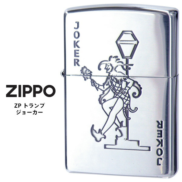 【楽天市場】Zippo ジッポー ZIPPO ZP トランプ ジョーカー エッチング 銀イブシ オイル ライター 【お取り寄せ】：時計・ブランド専門店 アイゲット