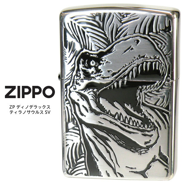 【楽天市場】Zippo ジッポー ZIPPO ZP ディノデラックス ティラノサウルス SV シルバー エッチング 銀イブシ 両面加工 恐竜 オイル ライター 【お取り寄せ】：時計・ブランド ...