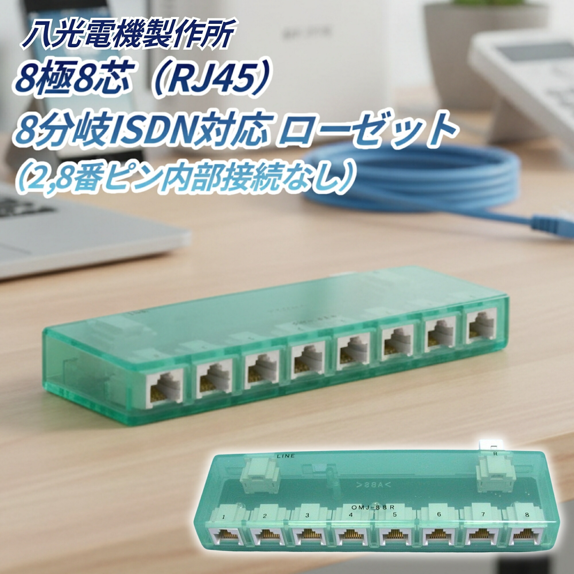 【楽天市場】【P5倍★要エントリー】 八光電機製作所 ローゼット OMJ-88R-28N 8極8芯 RJ45 8分岐 ISDN対応 2・8番 ...