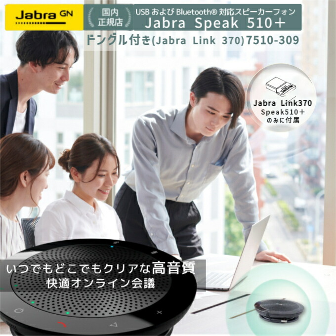 【楽天市場】【イヤホンプレゼント対象商品】 Jabra スピーカー Speak 510+ 7510-309 bluetooth スピーカー ...