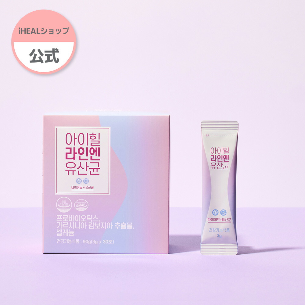 【楽天市場】[アイヒールラインエン1ヶ月分] 乳酸菌 韓国女性 韓国乳酸菌 乳酸菌 インナーケア 膣ケア サプリ 韓国サプリ ダイエット ダイエット乳酸菌：iHEAL 楽天市場店