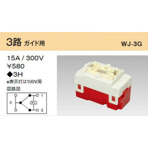 【楽天市場】β神保電器株式会社/JIMBO J・WIDE SLIMシリーズ 【WJ-3G】ガイド用スイッチ 3路ガイド用 15A/300V ...