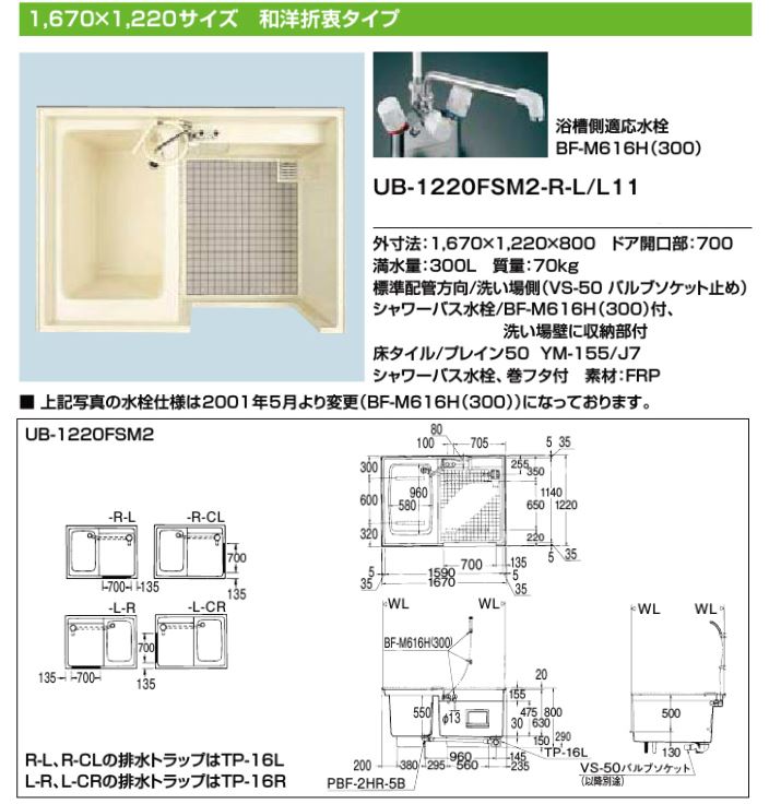 ###INAX/LIXIL ユニバス オンライン【UB-1220FSM2-L-R/L11 670×1】1,670×1,220サイズ 和洋折衷 ...