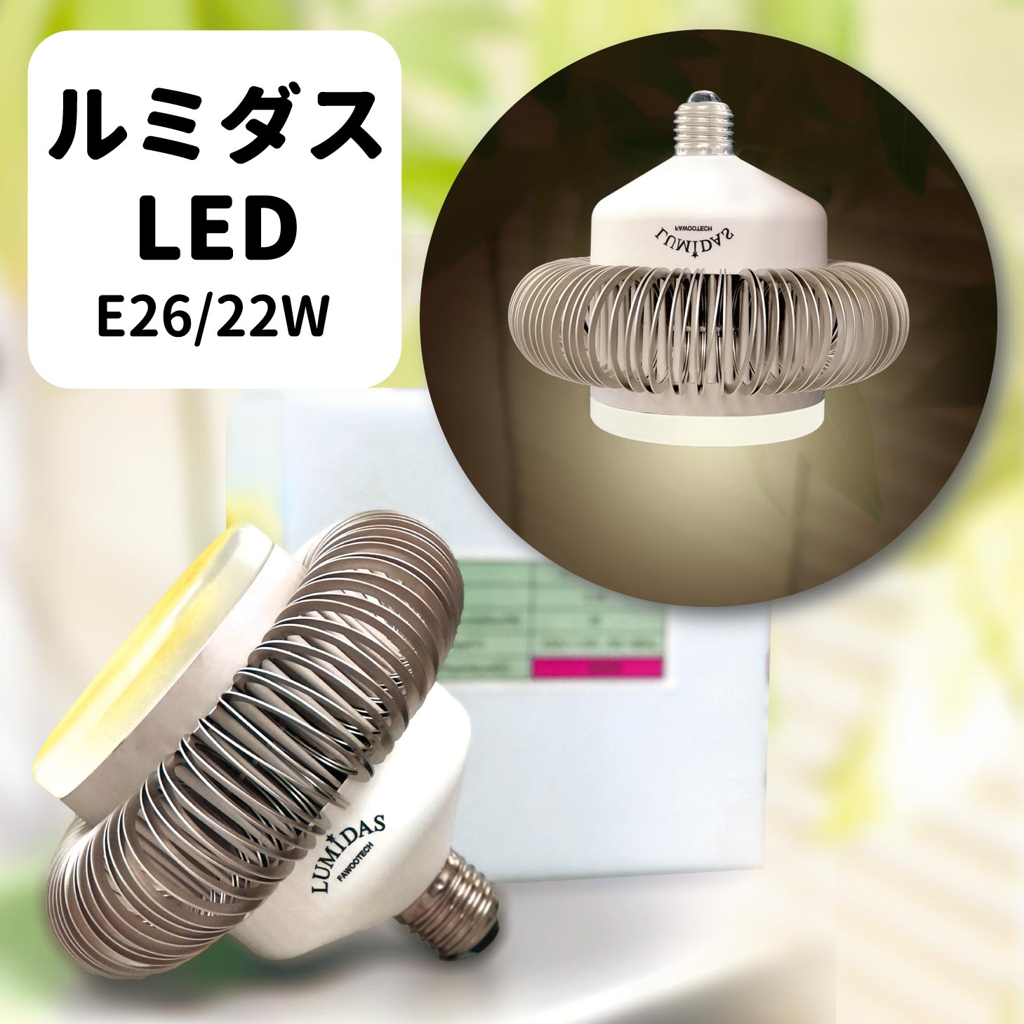 【楽天市場】FAWOO LUMIDAS ルミダス LED電球【 JLD-22C27/W/N 】22W E26 WARM WHITE 送料無料 ...