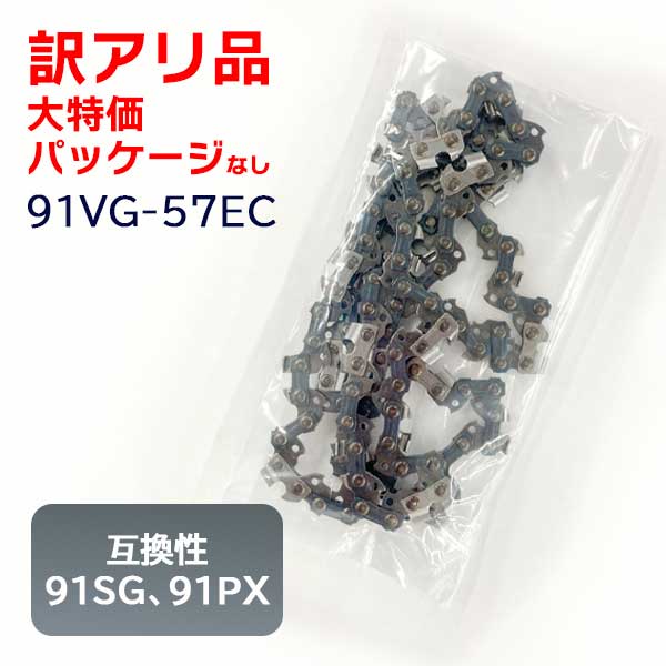 【楽天市場】オレゴンソーチェーン 91VG-57EC 訳あり品 パッケージなし 特価 旧パッケージ品 新品 [互換性 91SG 91PX ...