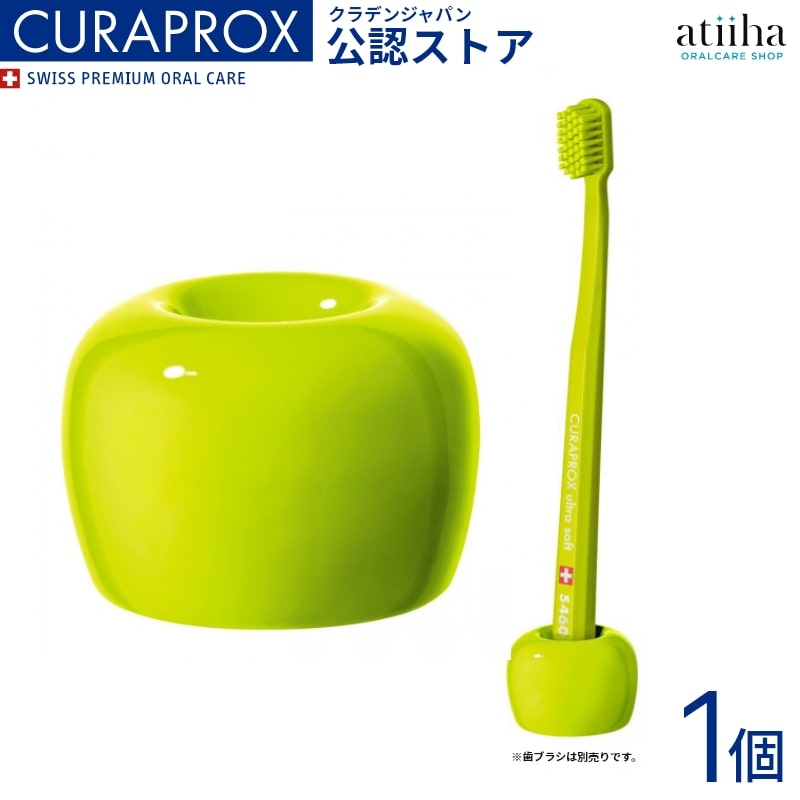 【楽天市場】CURAPROX クラプロックス 歯ブラシスタンド グリーン 1個：オーラルケア用品 アットイーハ