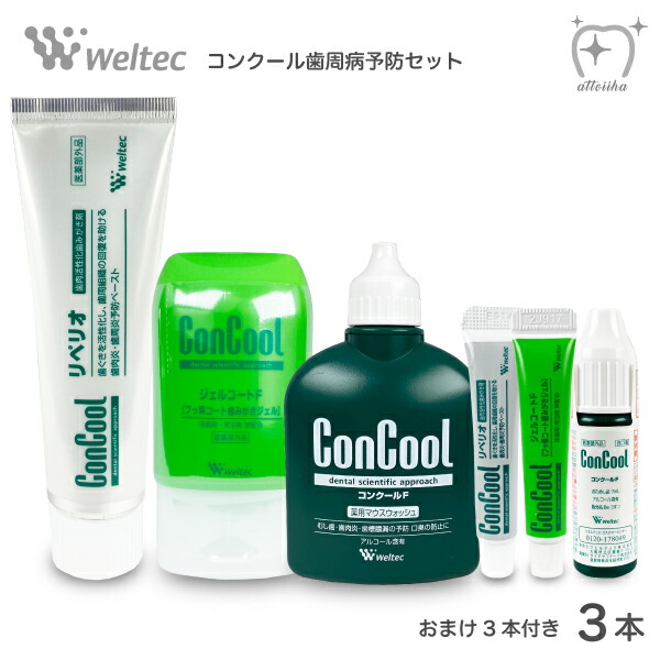 【楽天市場】(送料無料)ConCool コンクール 歯周病予防3本セット コンクールF(1本)＋ジェルコートF(1本)＋リペリオ(1本)＋ サンプル(3本)おまけ付き：オーラルケア用品 アットイーハ