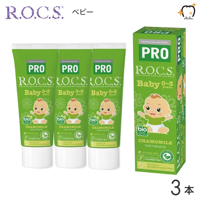 【楽天市場】【送料無料】ROCS PRO ロックスプロ 歯磨き粉 Baby ベビー 0～3歳用 45g カモミール 3本：オーラルケア用品 ...