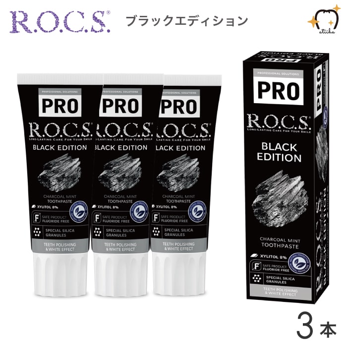 【楽天市場】【送料無料】ROCS PRO ロックスプロ 歯磨き粉 BLACK EDITION ブラックエディション 94g チャコールミント ...