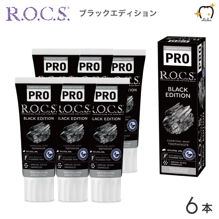 【楽天市場】【送料無料】ROCS PRO ロックスプロ 歯磨き粉 BLACK EDITION ブラックエディション 94g チャコールミント ...