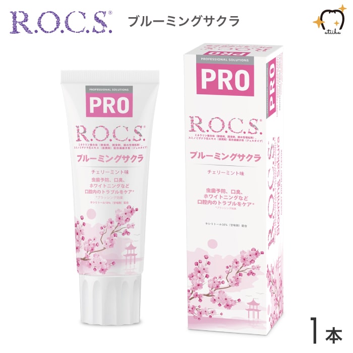 【楽天市場】ROCS PRO ロックスプロ 歯磨き粉 Blooming Sakura ブルーミングサクラ 94g チェリーミント 1本 ...