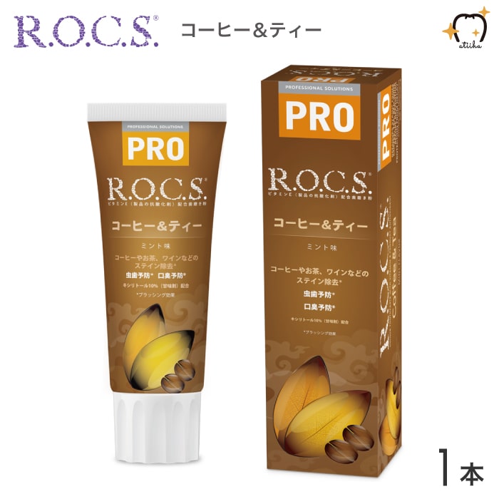 【楽天市場】ROCS PRO ロックスプロ 歯磨き粉 COFFEE & TEA コーヒー＆ティー 94g ミント 1本：オーラルケア用品 アットイーハ