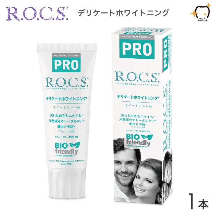 【楽天市場】ROCS PRO ロックスプロ 歯磨き粉 DELICATE ＆ WHIITE デリケート＆ホワイト 94g スイートミント 1本 ...