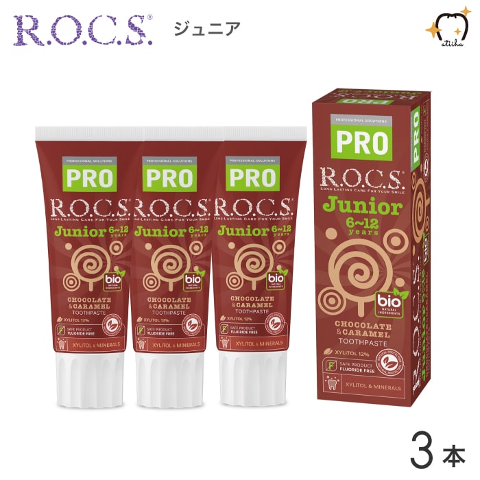 【楽天市場】【送料無料】ROCS PRO ロックスプロ 歯磨き粉 Junior ジュニア 6～12歳用 74g チョコ＆キャラメル 3本 ...