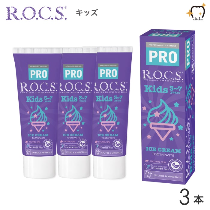 【楽天市場】【送料無料】ROCS PRO ロックスプロ 歯磨き粉 Kids キッズ 3～7歳用 45g アイスクリーム 3本：オーラルケア用品 ...