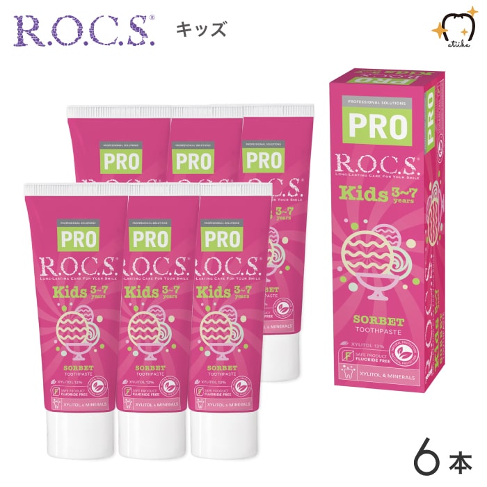 【楽天市場】【送料無料※一部除く】ROCS PRO ロックスプロ 歯磨き粉 Kids キッズ 3～7歳用 45g シャーベット 6本：オーラル ...