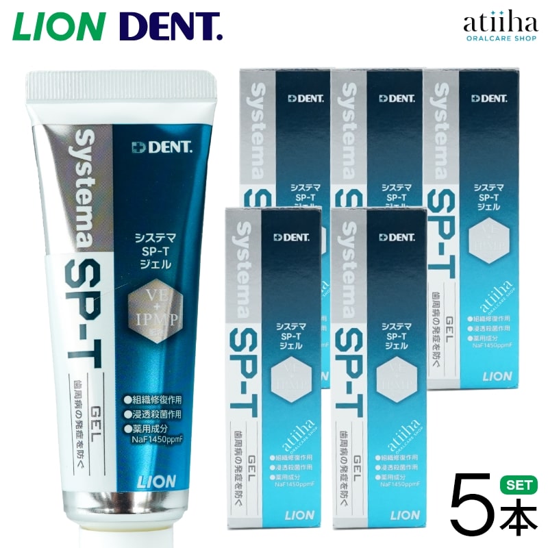 【楽天市場】【送料無料】LION ライオン 歯磨き粉 歯みがき粉 1450ppmF 無研磨ジェルタイプ システマ Systema SP-T ジェル 85g 【5本】：オーラルケア用品 アットイーハ
