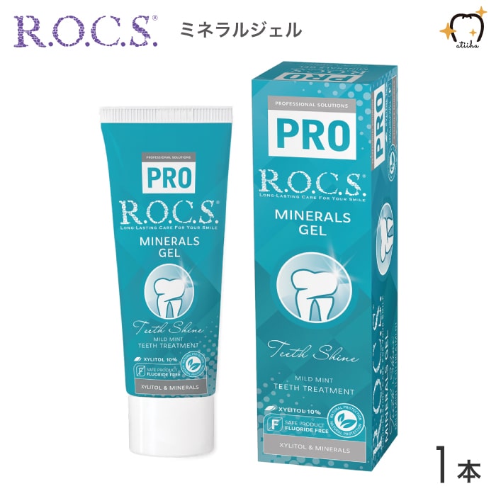 【楽天市場】ROCS PRO ロックスプロ 歯磨き粉 MINERALS GEL ミネラルジェル 45g マイルドミント 1本：オーラルケア用品 ...