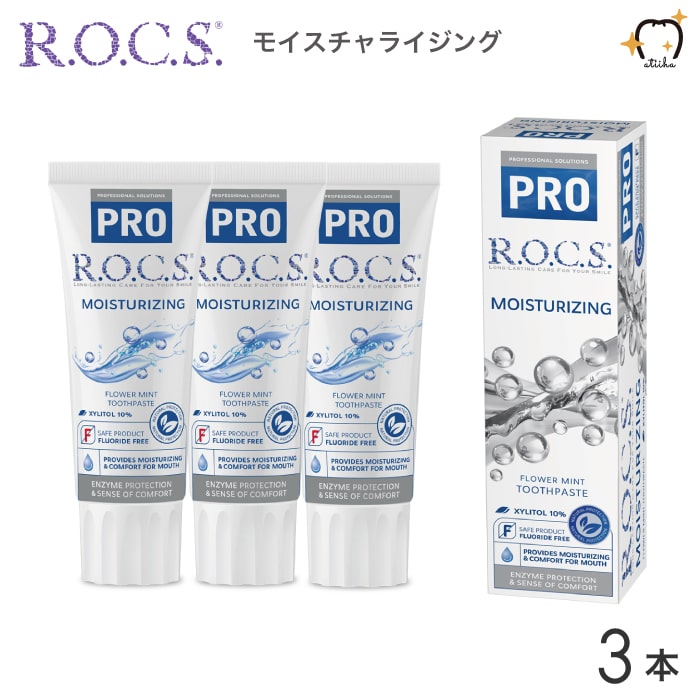 【楽天市場】【送料無料】ROCS PRO ロックスプロ 歯磨き粉 MOISTURIZING モイスチャライジング 94g フラワーミント 3本 ...