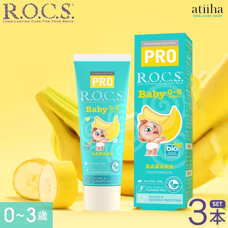 【楽天市場】【送料無料】ROCS PRO ロックスプロ 歯磨き粉 Baby ベビー 0～3歳用 45g バナナ【3本】：オーラルケア用品 アットイーハ