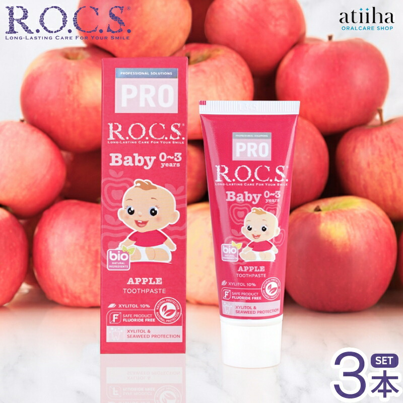 【楽天市場】【送料無料】ROCS PRO ロックスプロ 歯磨き粉 Baby ベビー 0～3歳用 45g アップル 3本：オーラルケア用品 アットイーハ